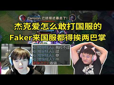 【英雄聯盟】Uzi看JKL玩國服被隊友噴：JKL是怎麼敢打國服的？ Faker來國服都得挨兩巴掌！