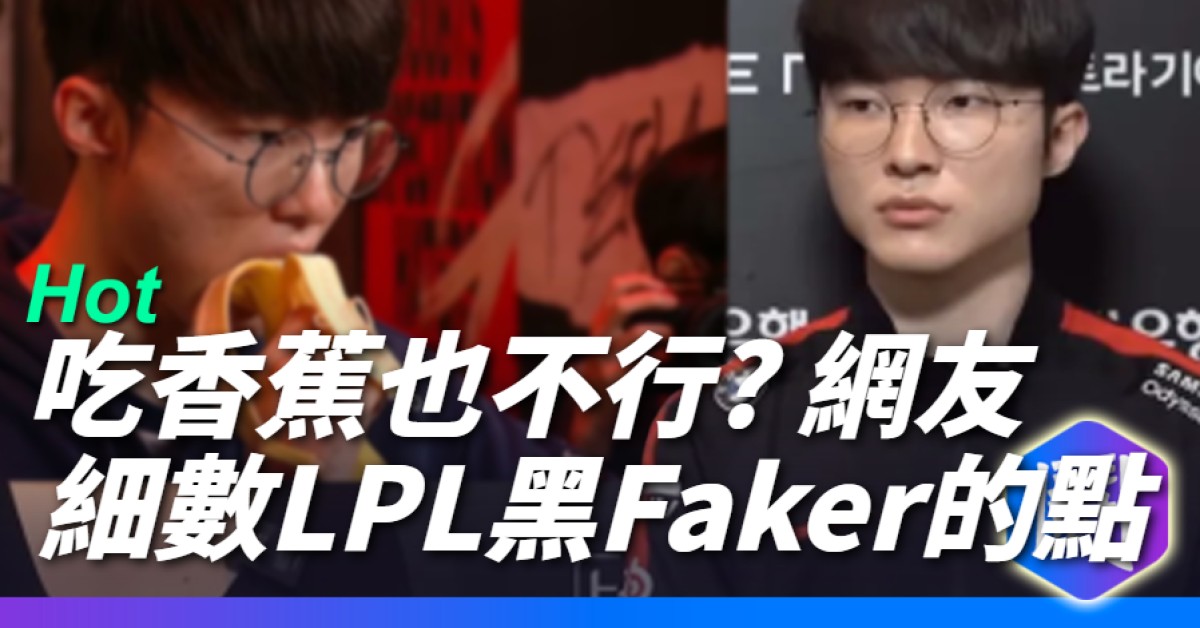 虎撲：清算開始，22年msi為什麼整個LPL賽區都在黑Faker，S7不是全場喊Faker嗎？