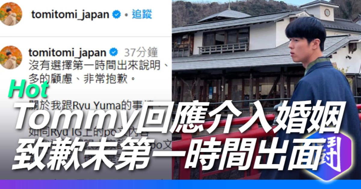 被爆料介入Ryu跟Yuma婚姻的Tommy 終於回應了!