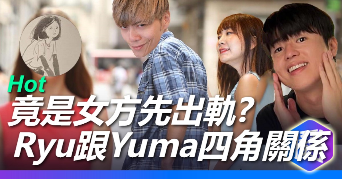 竟然是Yuma先出軌！劇情反轉再反轉…Ryu、Yuma、Tommy和中國女畫家的四角關係懶人包