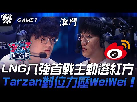 【最強聯盟】LNG vs WBG | 2024 S14世界賽 八強賽