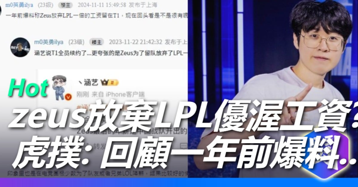 一年前爆料Zeus放棄LPL一倍的工資留在T1，現在回頭看是不是很有魄力？