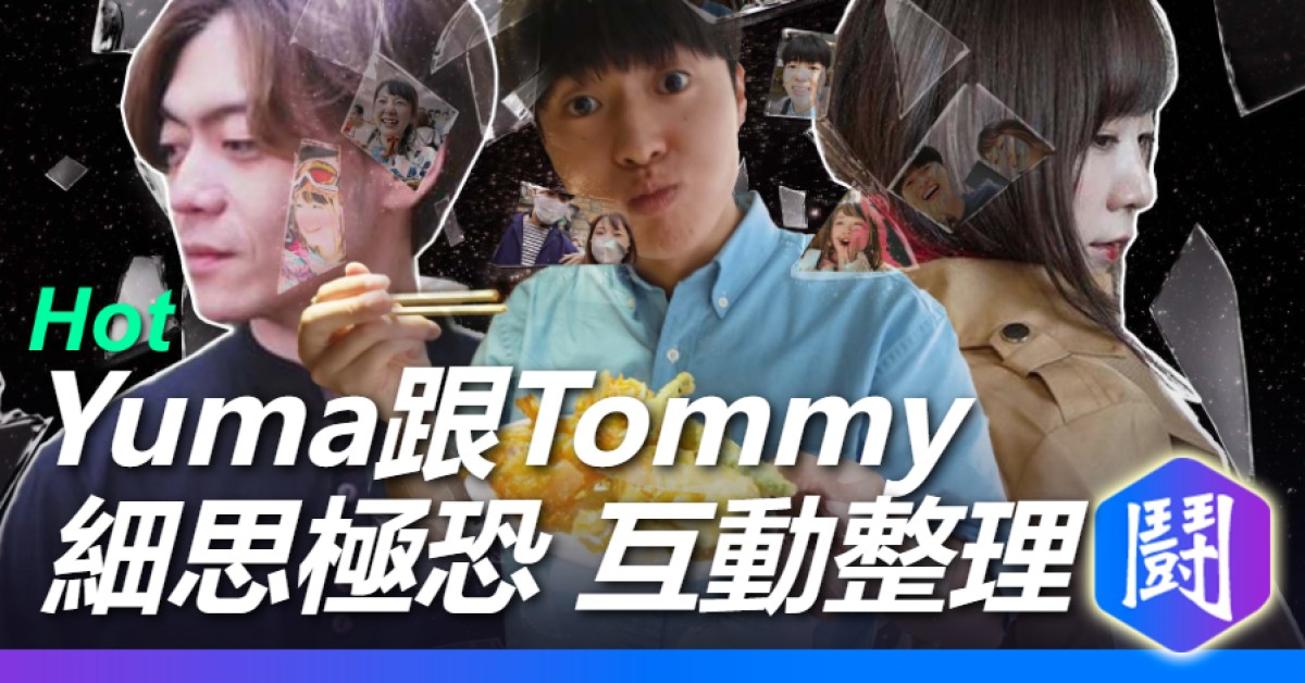 一起拍片早有出軌預兆？Yuma跟Tommy「細思極恐」互動整理