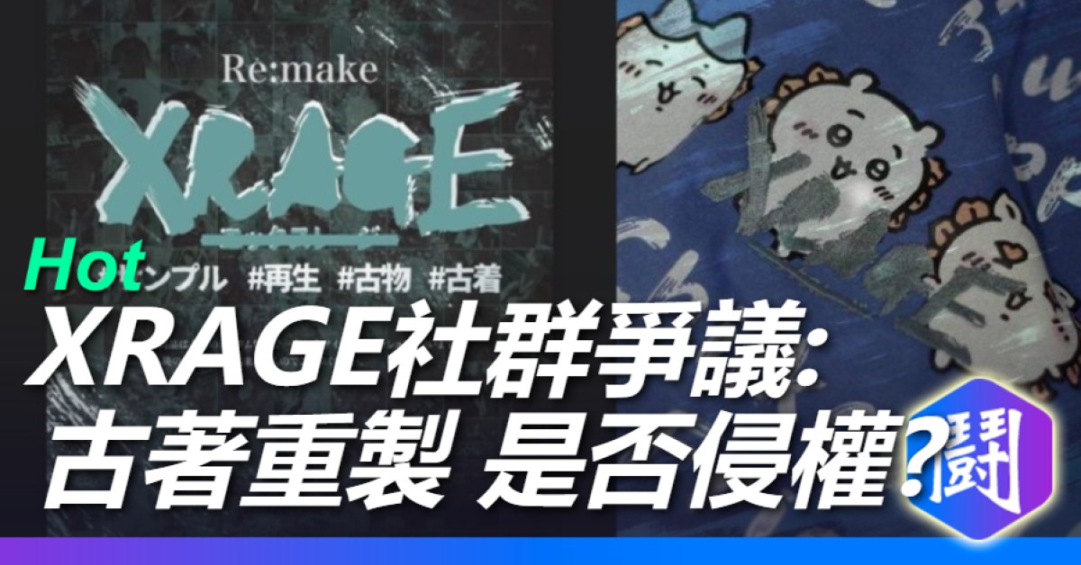 XRAGE 重製衣服強行聯名 有侵權疑慮嗎？
