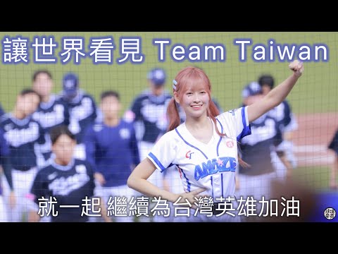 就一起！讓世界看見Team Taiwan