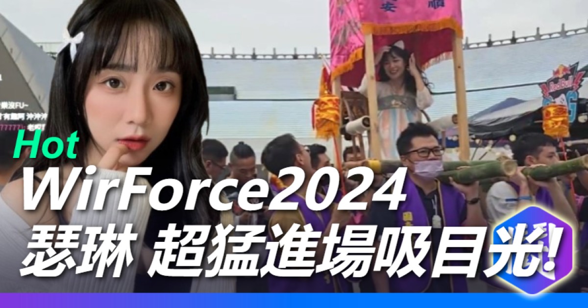 圖奇 哇琳阿媽 出巡 ! WirForce 2024