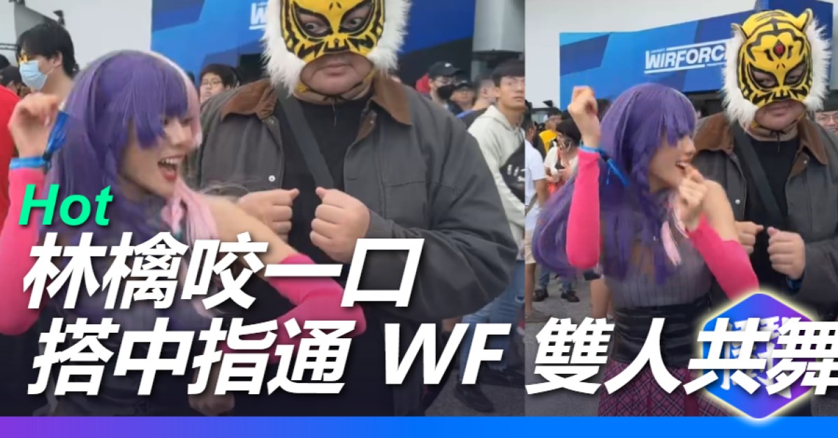 林檎咬一口和中指通意外的舞蹈配合