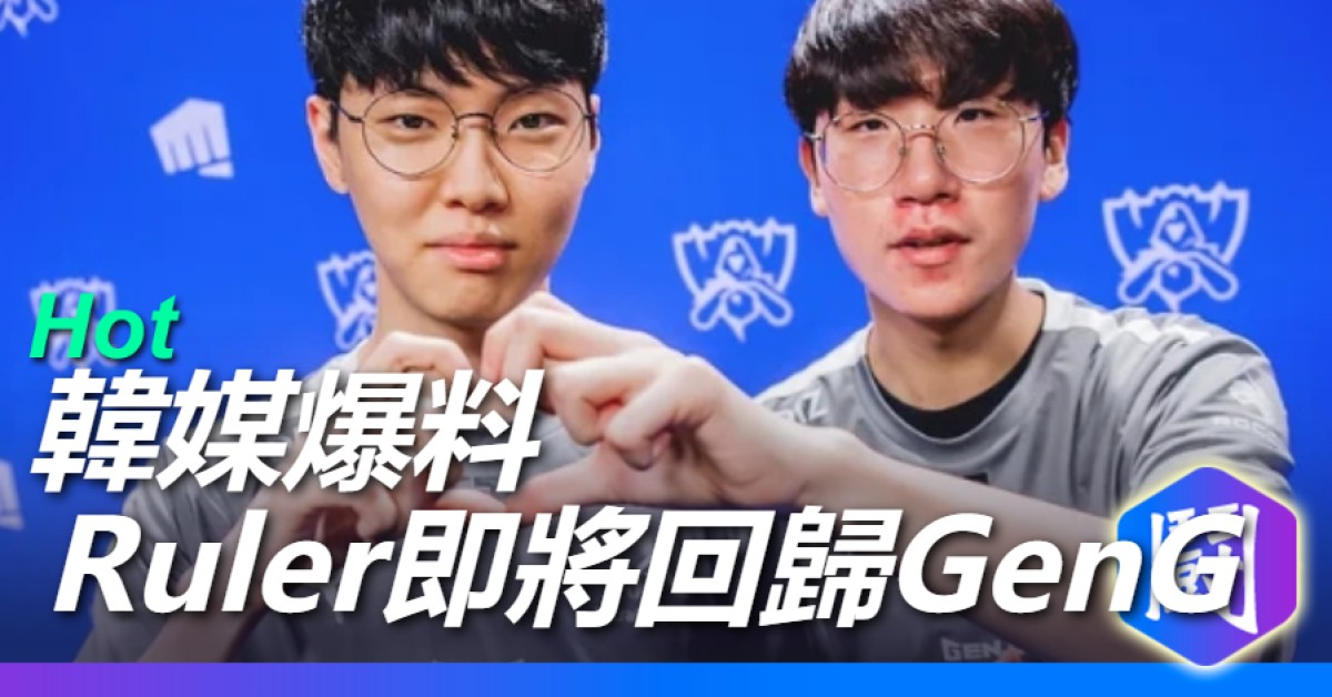 韓媒爆料 : Ruler即將回歸GenG
