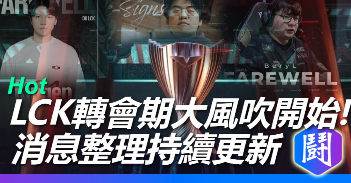 2025 S15 LCK 轉會期 整理(12/1更新GenG)