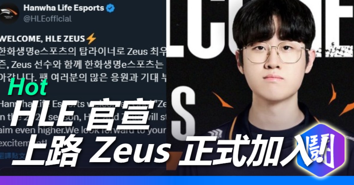 HLE 官宣 Zeus加入