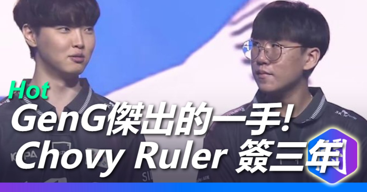 GenG : Chovy Ruler簽約三年25-27