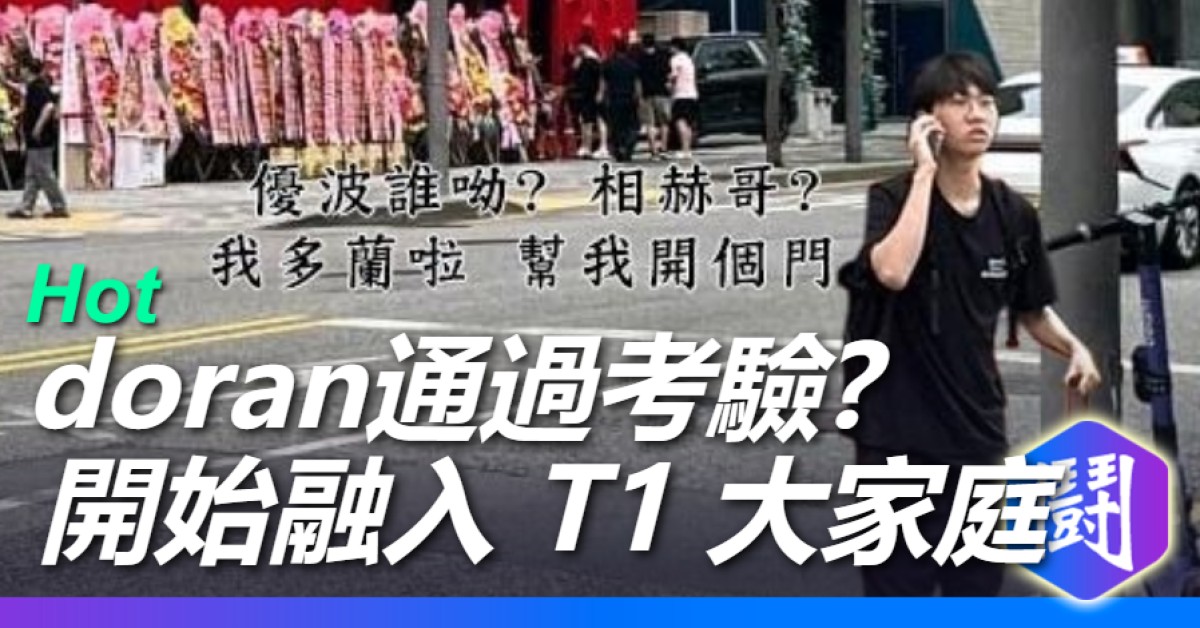 doran 開始融入 T1 這個大家庭! 相赫約的局 自己卻先睡著?