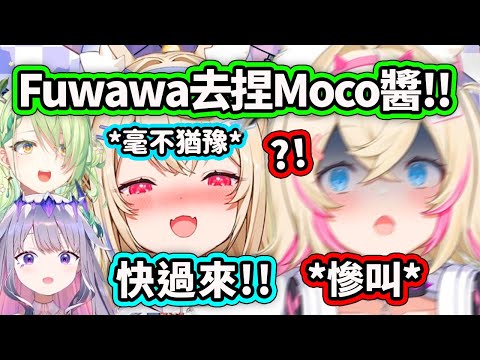 Fuwawa一聽到Fauna要求自己去捏Moco醬就毫不猶豫伸出魔爪