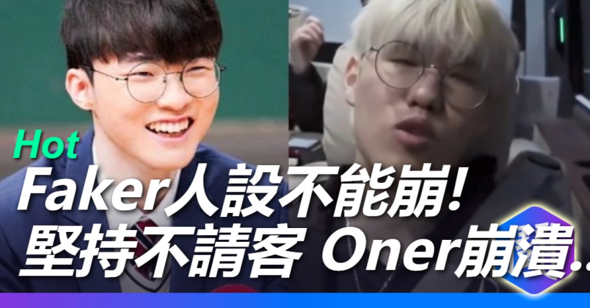 人設不能崩! Faker不想請客 Oner氣到喊 : 你賺得可是我的20倍 還要我請客才去
