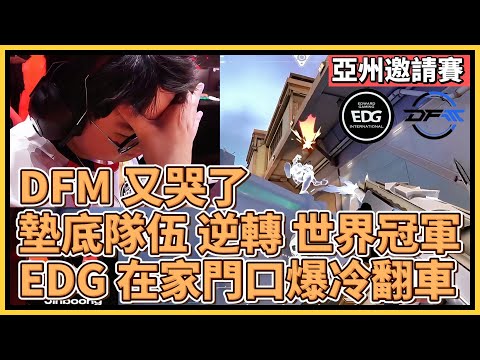 DFM 墊底隊伍逆轉世界冠軍 EDG