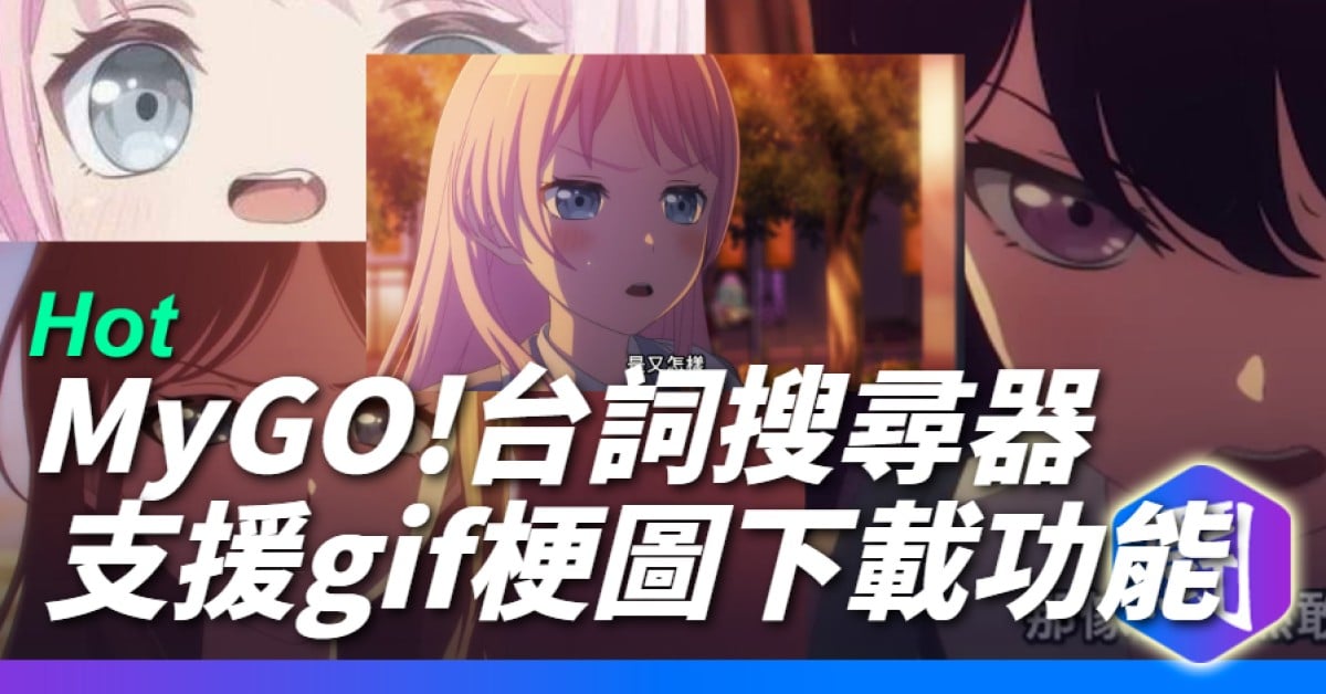 MyGO推廣員必備！買夠梗圖製造器