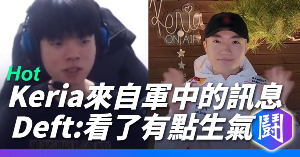 Deft：Keria發訊息給我都是「別來」我有點生氣