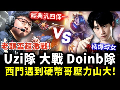 老頭盃精華 uzi隊大戰Doinb隊 西門遇上Doinb壓力山大