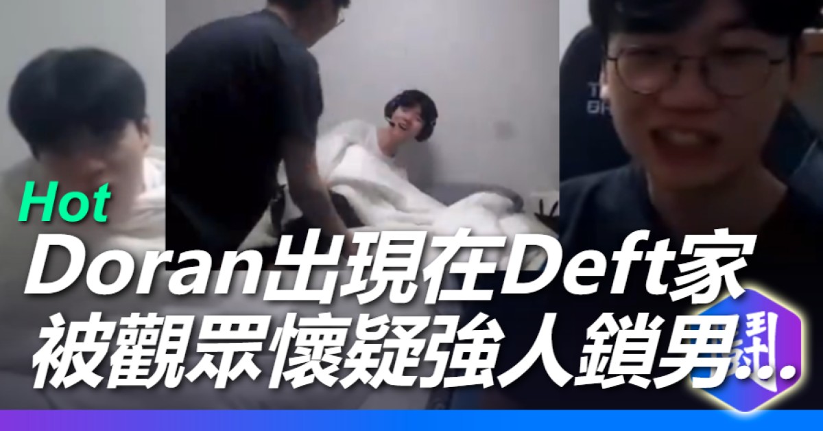 Deft跟Doran約吃飯 然後把Doran晾在外面淋雪半小時