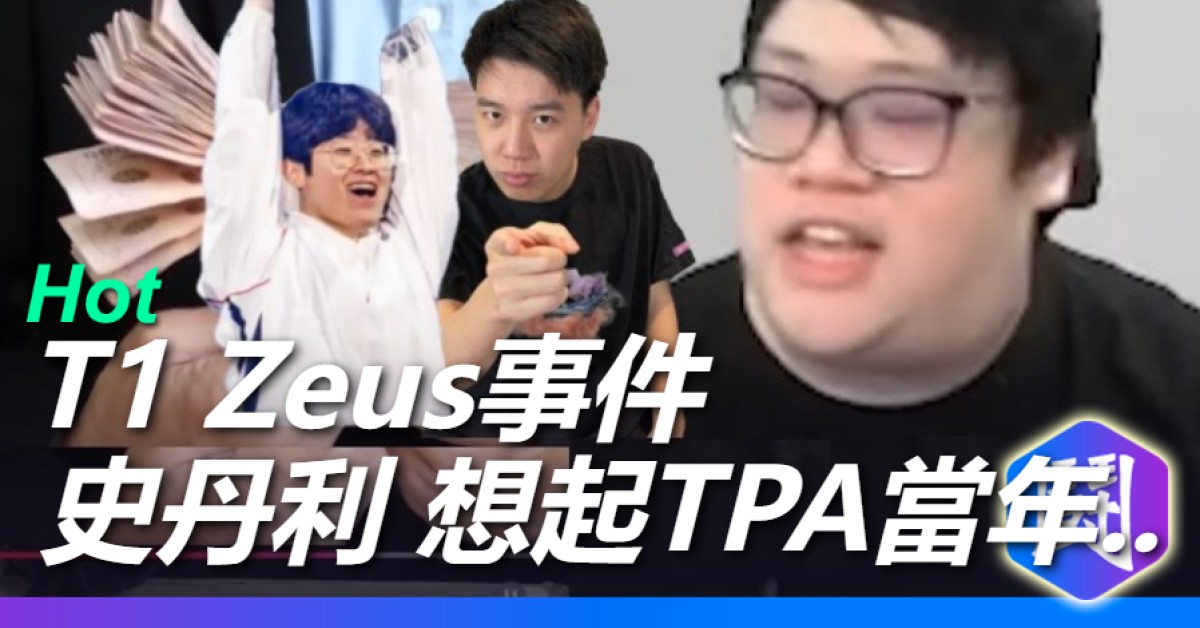 史丹利從Zeus事件回憶當年TPA Toyz甩門事件