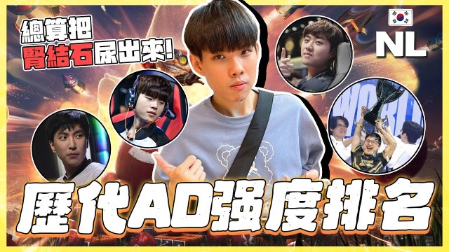 NL分析LOL歷年AD強度