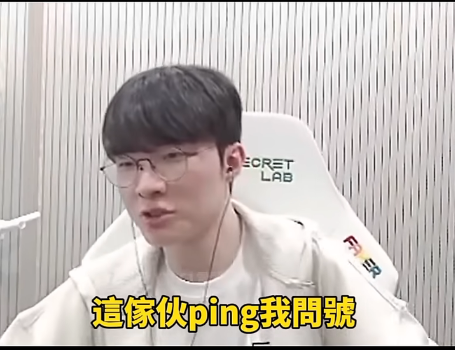 神的記恨名單+1 Faker復盤新發現:這傢伙居然敢Ping我問號!!