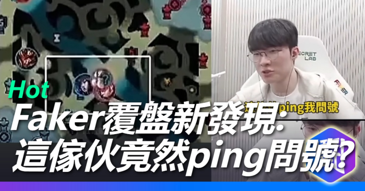 神的記恨名單+1 Faker復盤新發現:這傢伙居然敢Ping我問號!!