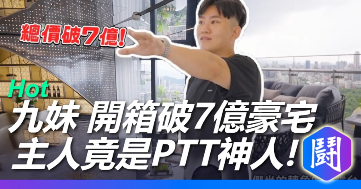 Joeman開箱7億奢華豪宅 主人竟是30多歲的PTT神人「航海王」張濬安