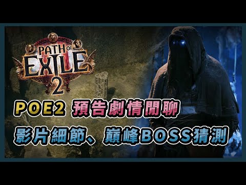 POE2 EA預告劇情閒聊，影片細節&巔峰BOSS猜測