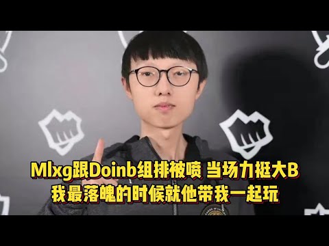 硬幣哥原來這麼暖! Mlxg跟Doinb雙排被噴，當場力挺Doinb : 我最落魄的時候就他帶我玩