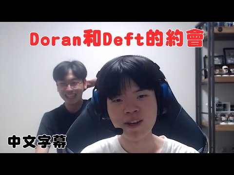 Deft跟Doran的曖昧床邊約會 影片+中字