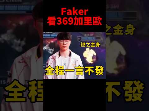 Faker連看六遍369加里歐後!總結以下六點..
