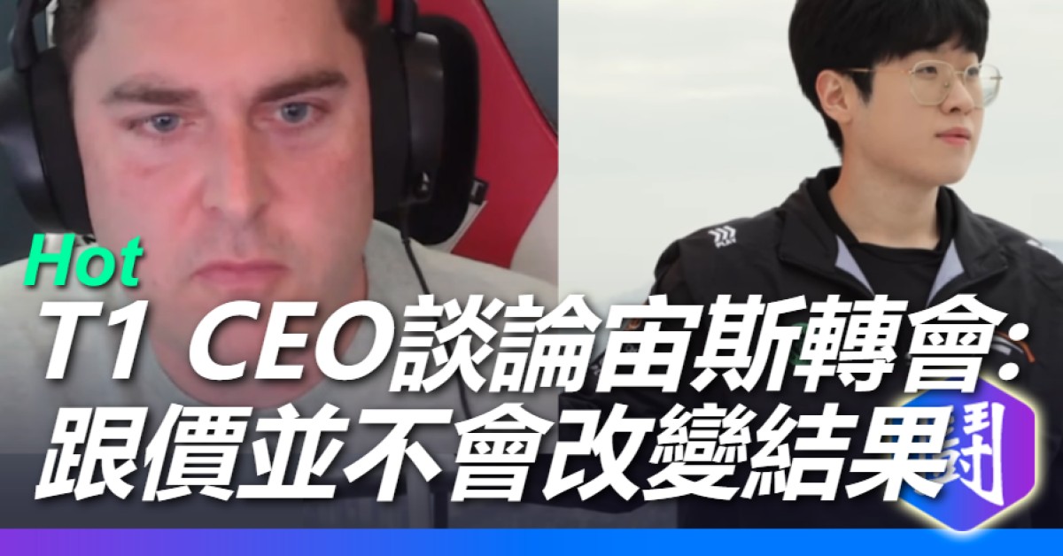 T1 CEO Joe Marsh訪談：我們判斷今年會奪冠的機率是48% 拳頭應該要開始考慮不要老是講Faker的故事