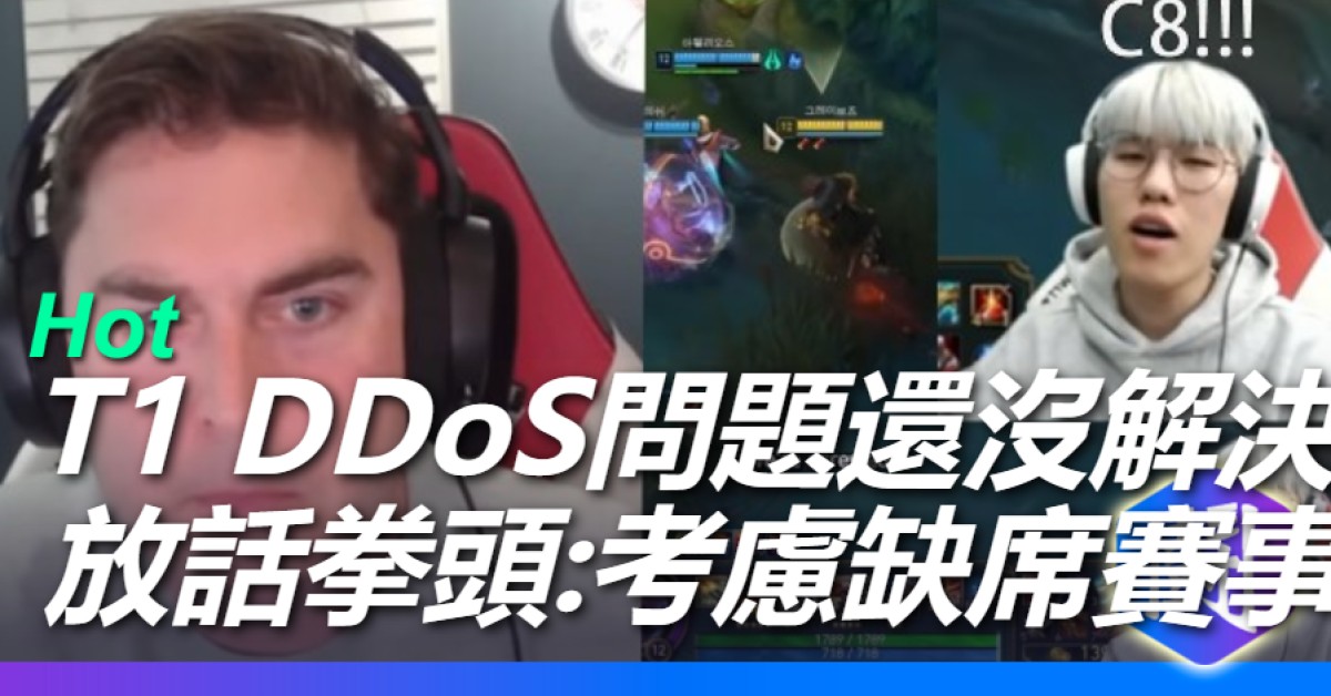 T1跟拳頭爆了! 不解決DDos問題將考慮缺席明年新賽事!