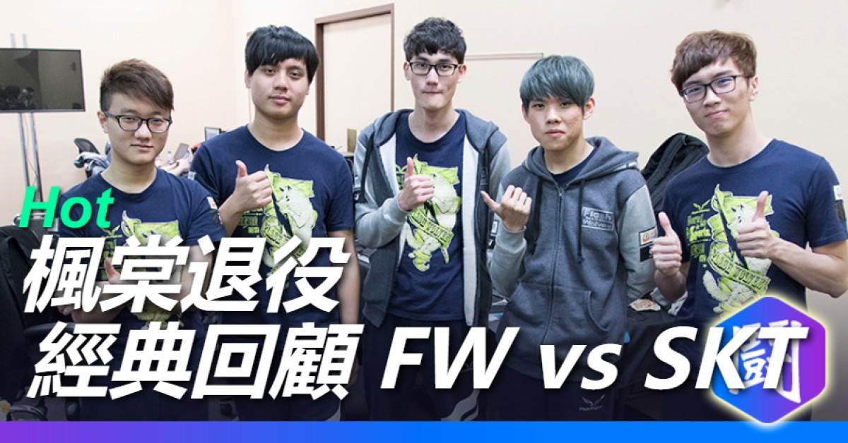 這次看楓棠(MAPLE)跟Karsa去參加KeSPA盃 讓我想起當年FW AHQ世界賽的抽籤直播