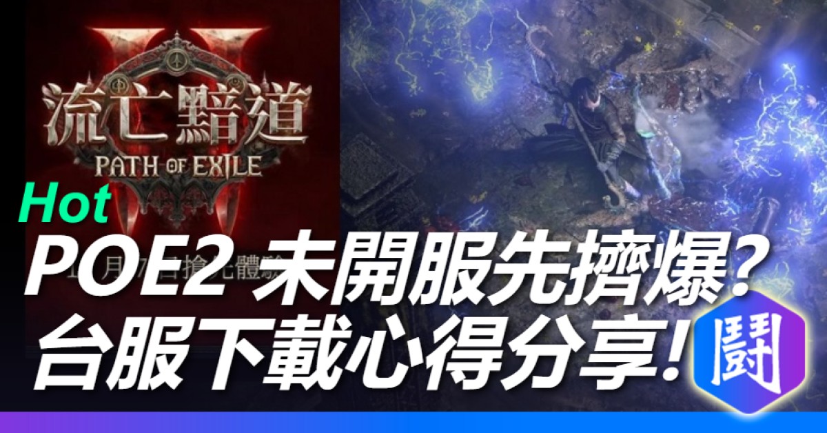 POE2 台版下載心得