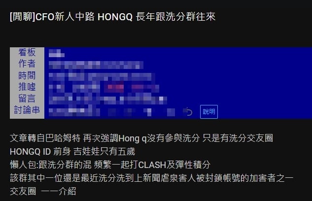 PTT熱議 : CFO新人中路 HONGQ 長年跟洗分群往來