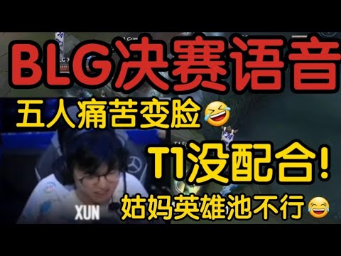 BLG世界賽決賽對上T1的完整語音曝光