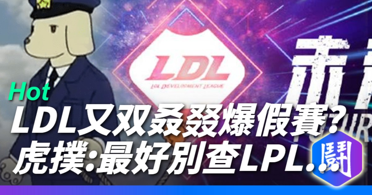 聯盟公告：前FPX上單TheNiu禁賽三年，多名LDL選手終身禁賽