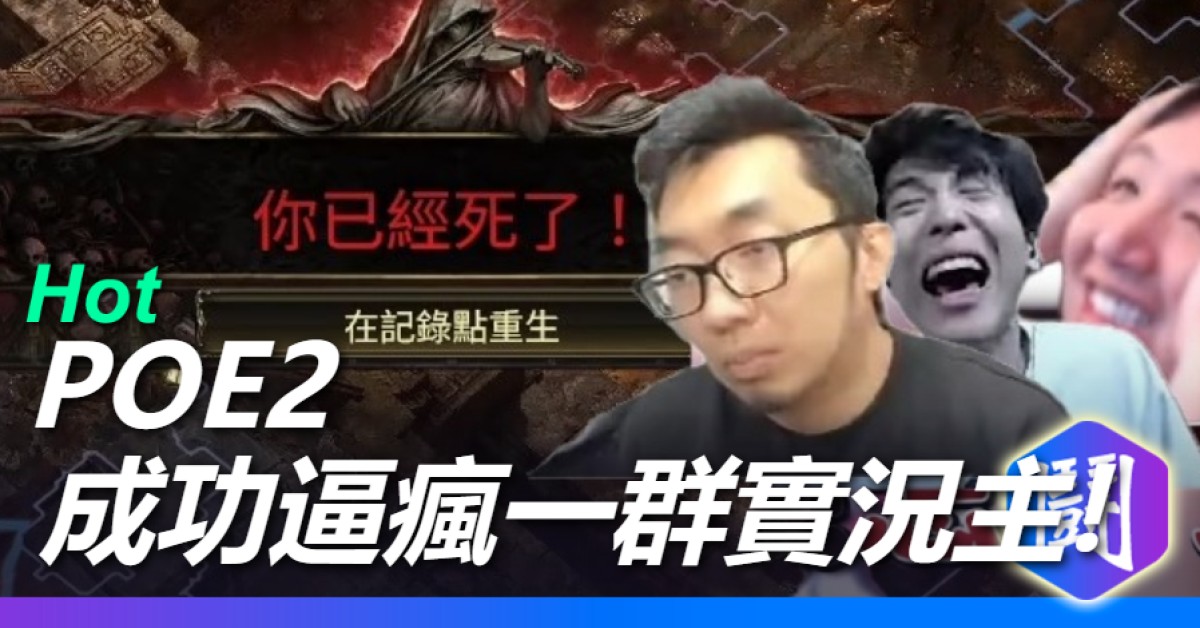 poe2 成功逼瘋一群實況主