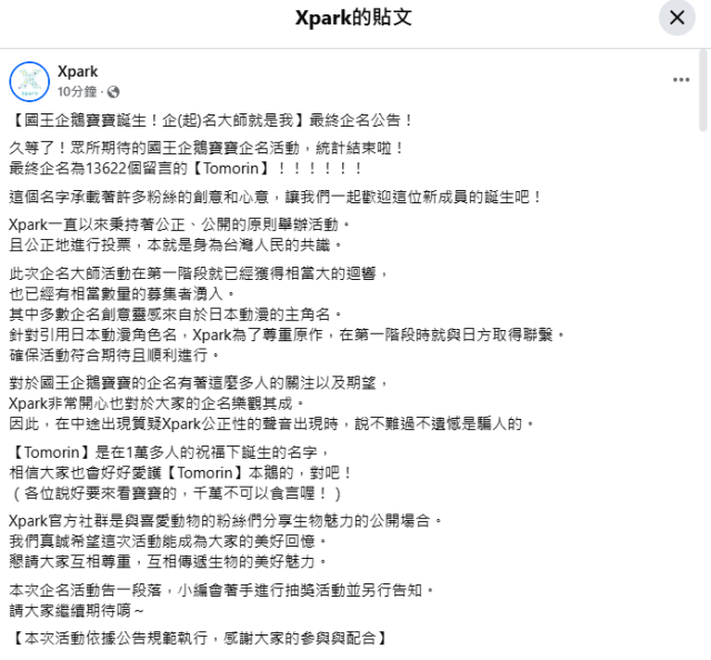 XPARK 國王企鵝寶寶誕生！Tomorin獲選