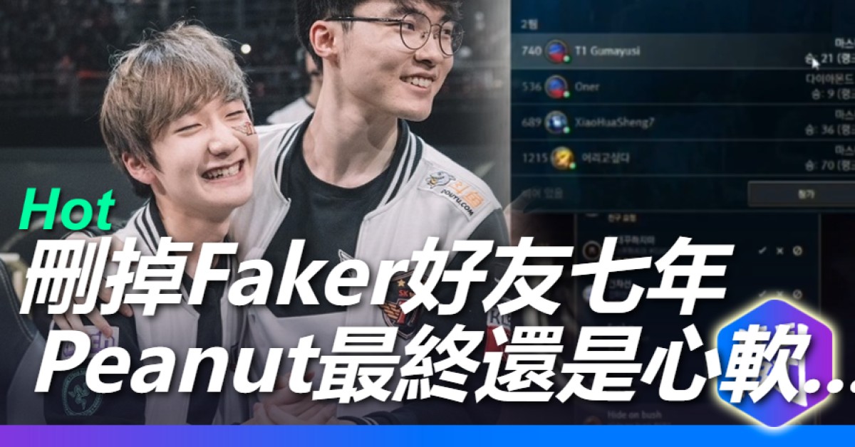 2017年以來的不解之謎 Peanut刪Faker好友 終於在昨天加回來了！