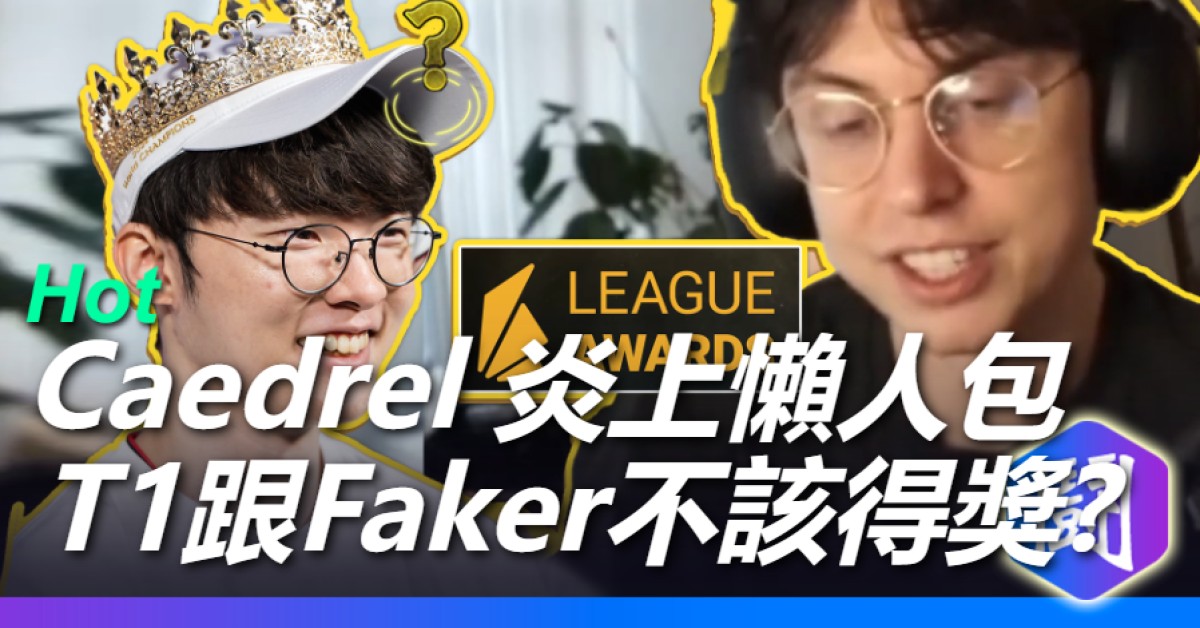 T1跟Faker不應該得獎？主辦人Caedrel實況言論大炎上 Doran加入T1後暴露抖M本性？