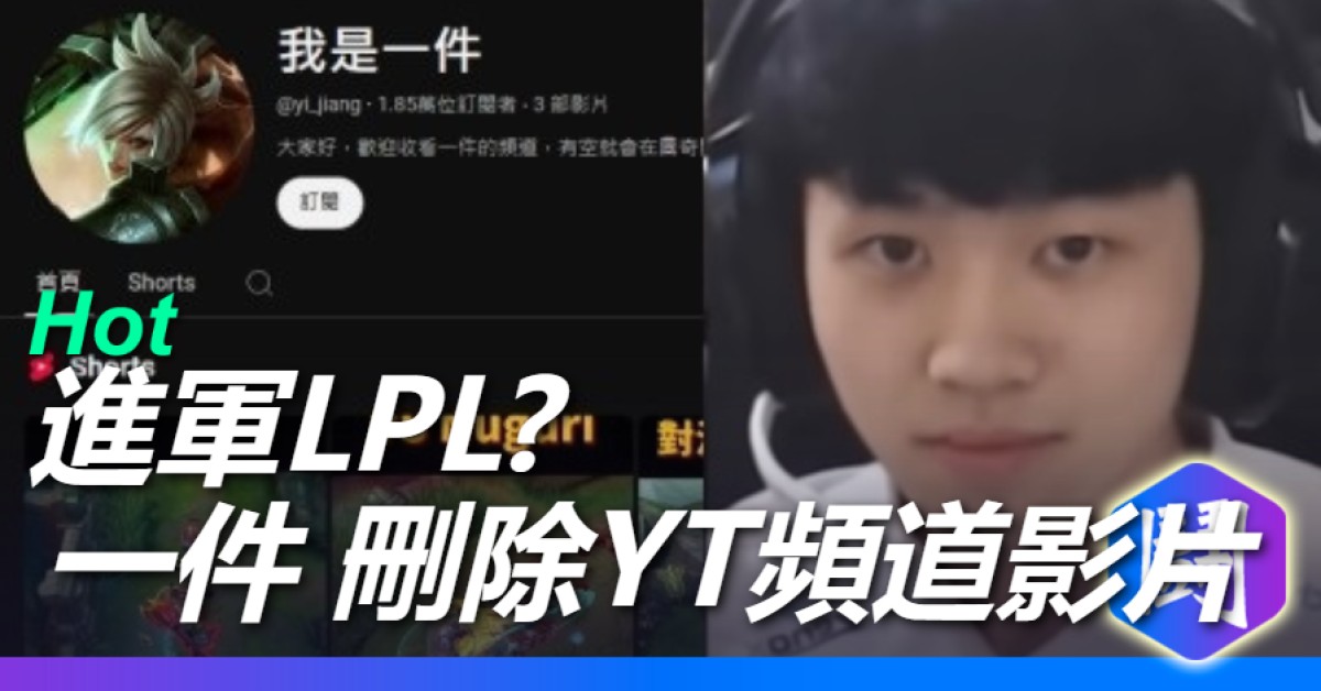 一件(1jiang)的YT刪到沒影片了?