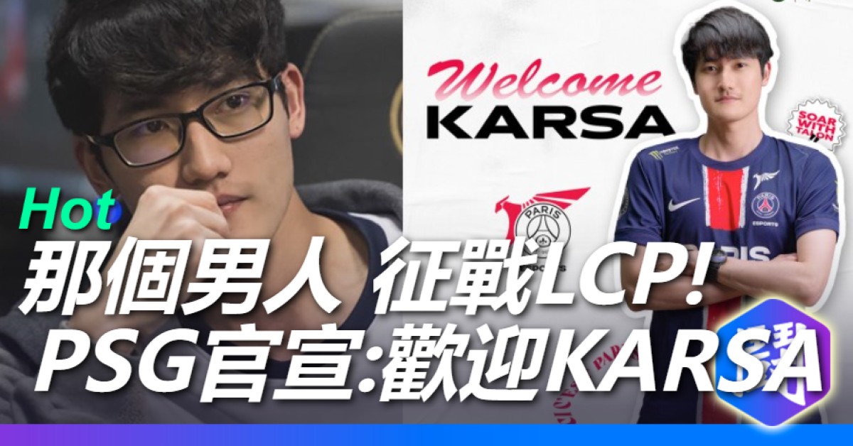 PSG官宣:Welcome KARSA