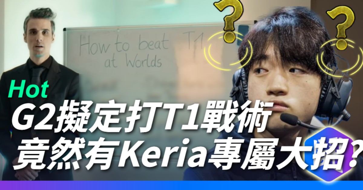 G2官宣新陣容，順便公開他們制定對T1的戰略