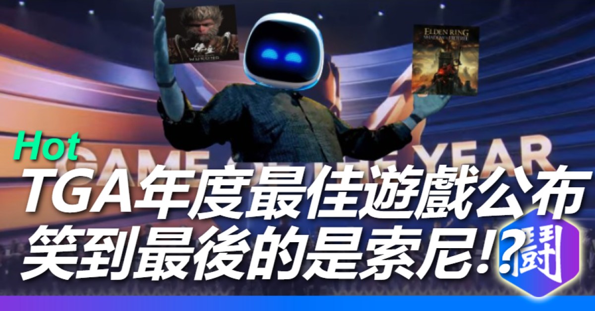 TGA 2024 得獎名單整理! 最佳年度遊戲不是法環也不是黑神話?