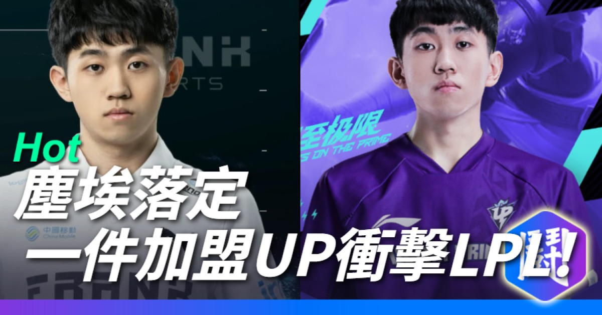 來囉 一件哥哥官宣加盟LPL戰隊UP