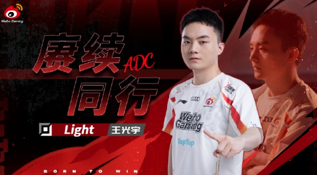 WBG官宣 小虎Xiaohu,燈皇Light續約