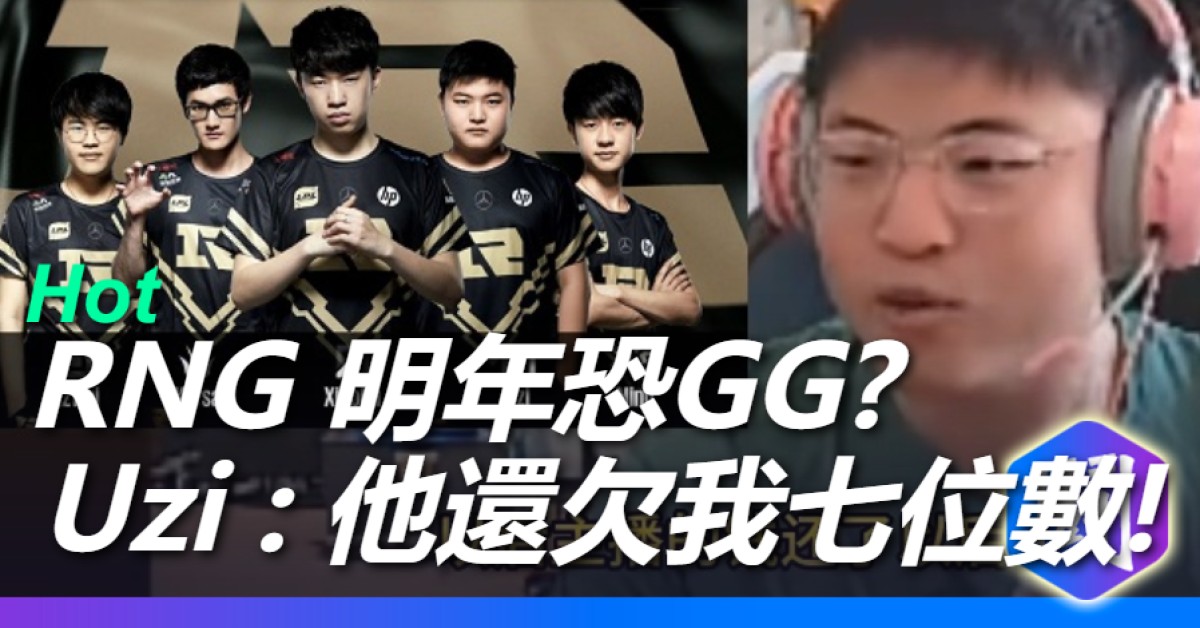 LPL RNG開始還錢了! UZI爆料RNG欠自己七位數(人民幣)沒還 RNG不還清明年沒得打比賽?